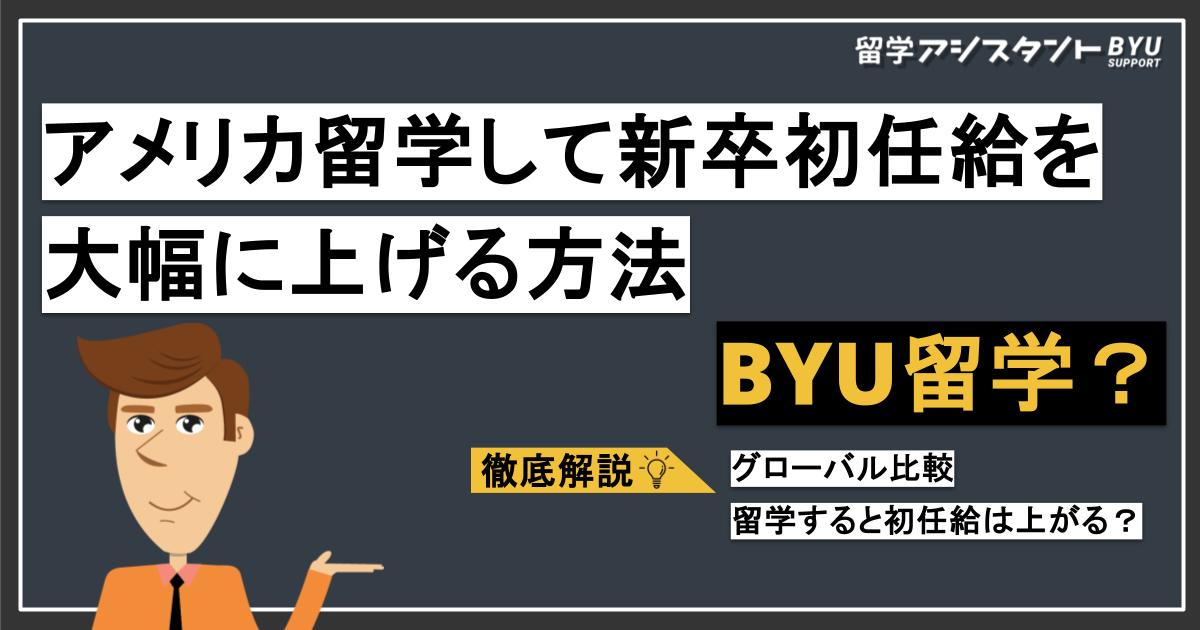 アメリカ留学して新卒初任給を大幅に上げる方法・BYU留学とは？ | 留学アシスタントメディア